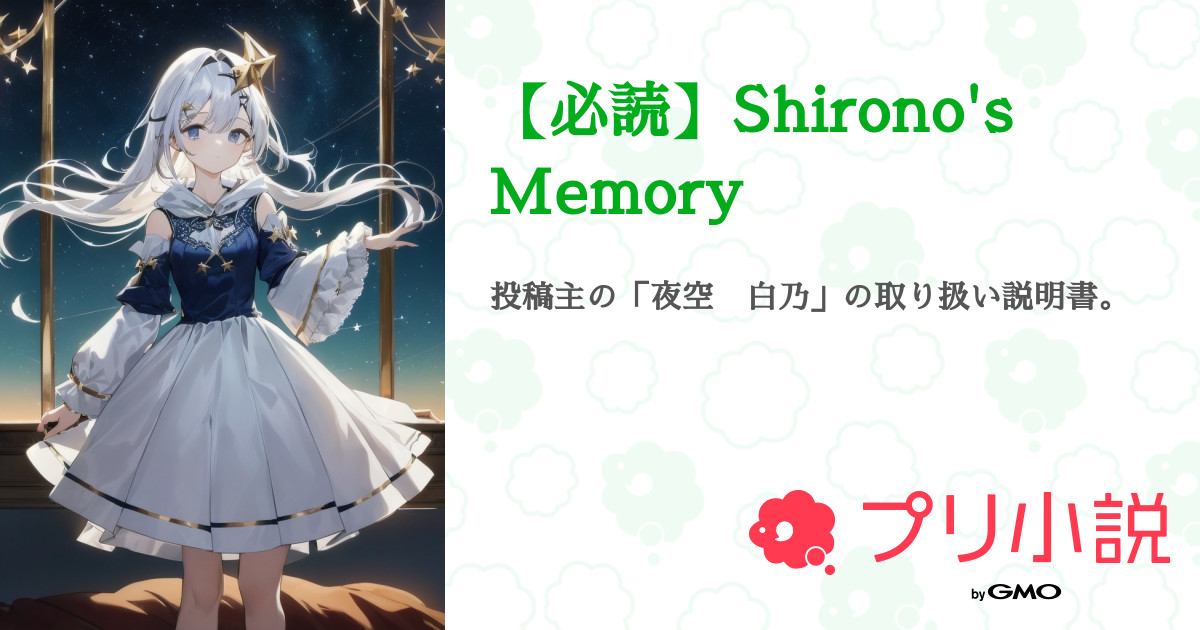 【必読】Shirono's Memory - 全3話 【連載中】（夜空_白乃🤍🕊️🌟さんの小説） | 無料スマホ夢小説ならプリ小説 byGMO